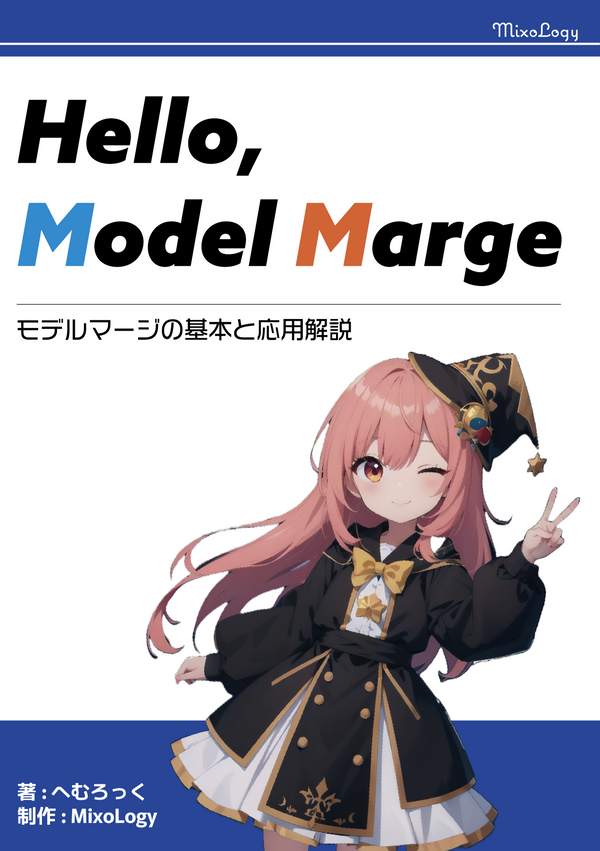 【PDF】Hello, Model Merge [モデルマージの基本と応用解説] – chichi-pui